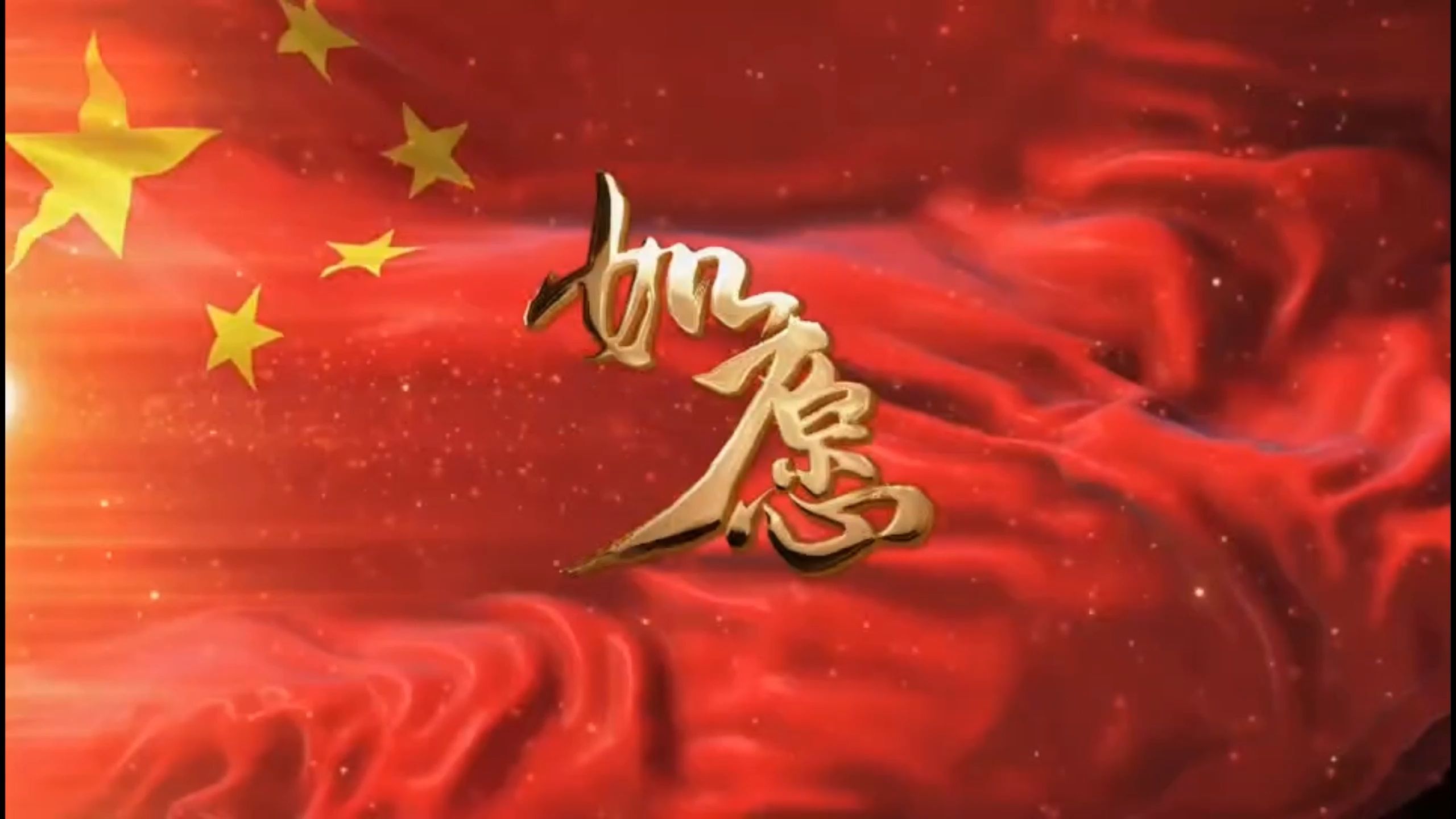 284 如愿 背景视频+音乐001