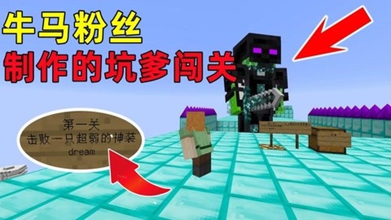 我的世界:击败一只超弱的神装dream!作者你说这叫弱牛马闯关