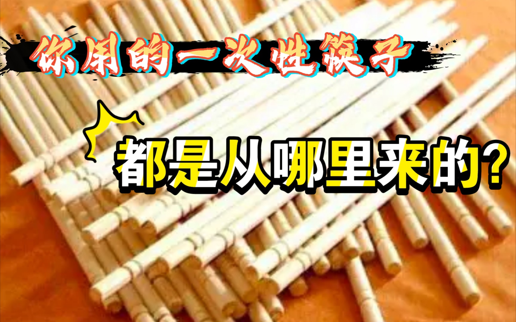 【红闪电】你用的一次性筷子都是从哪里来的?