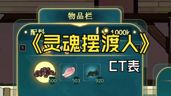 【灵魂摆渡人 | Spiritfarer】自制修改器、CT脚本