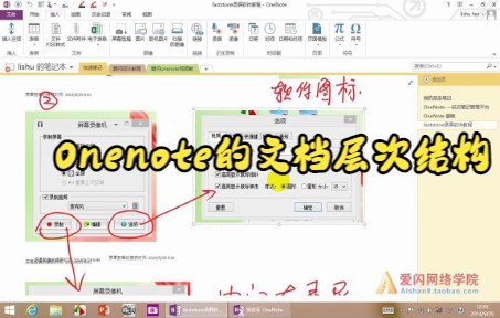 【Onenote技巧】教你如何使用Onenote的文档层次结构