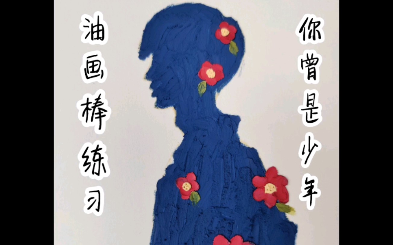 【油画棒练习】你曾是少年|三种颜色简单上手|临摹来自小红书:张张大甜