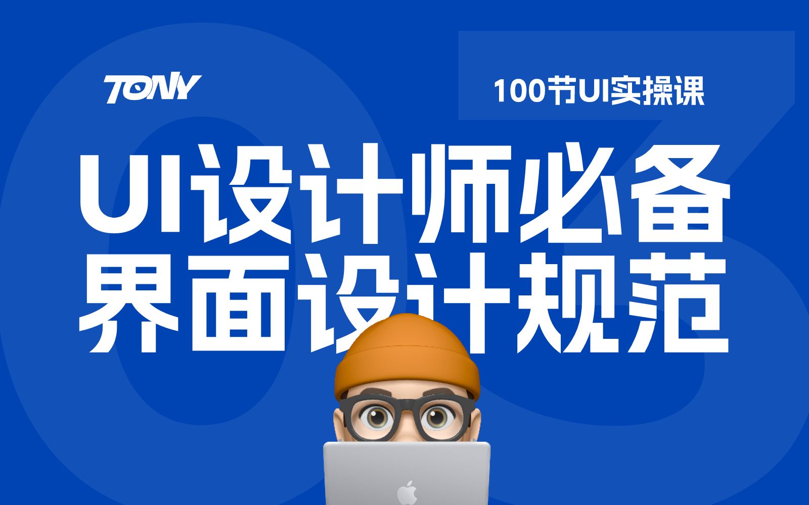 3/100 |UI设计师必备的界面设计规范