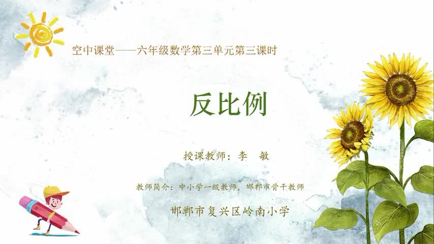 数学六年级下册:3.3 反比例