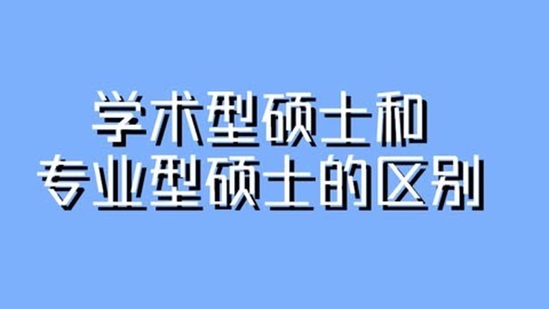 学术型硕士和专业型硕士的区别