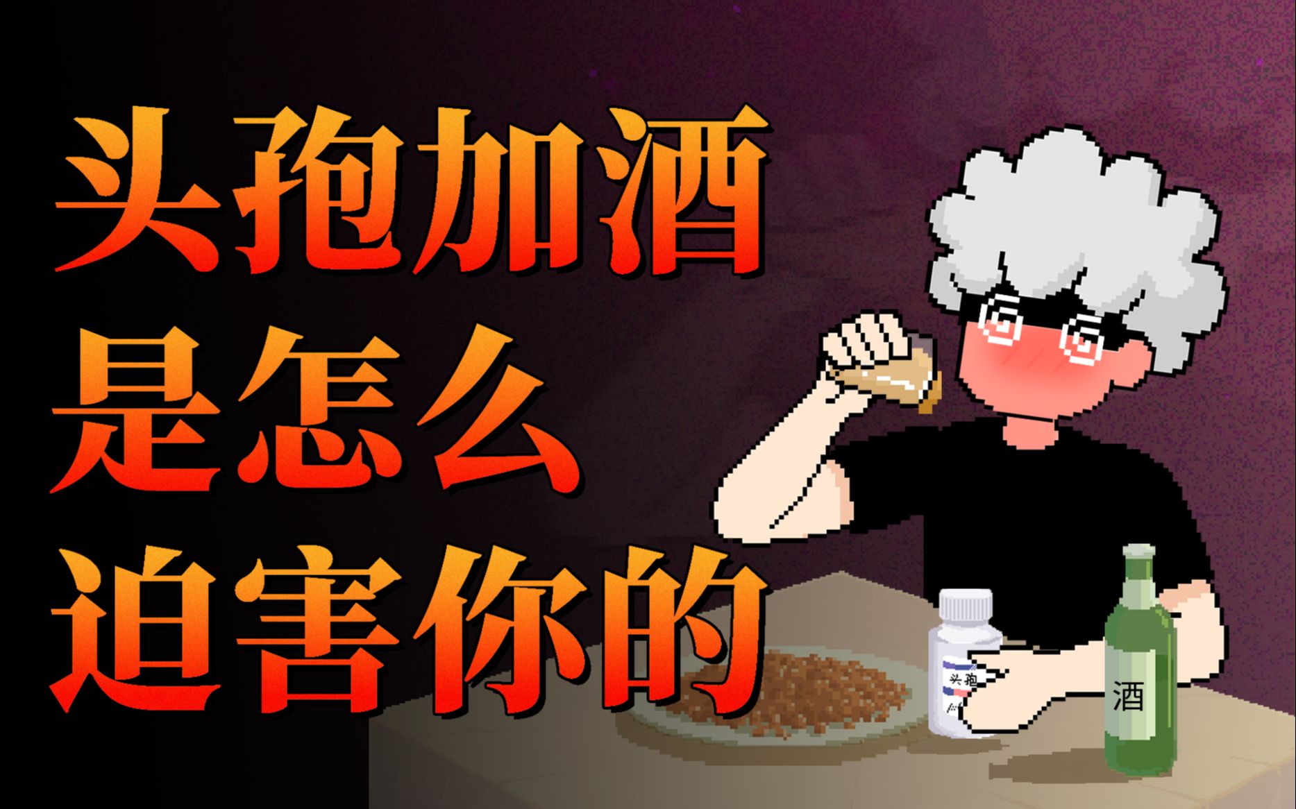 边吃头孢边喝酒,你的身体会发生哪些变化?