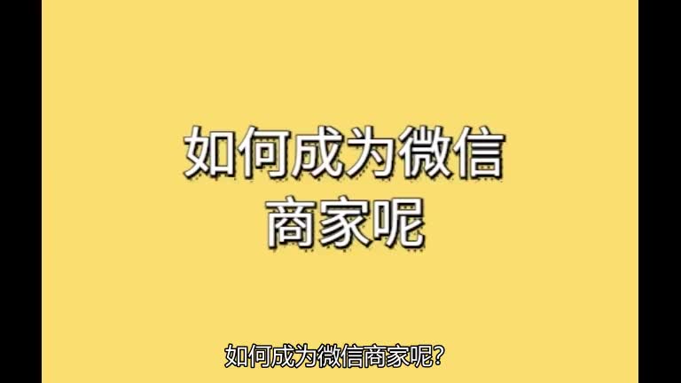 如何成为微信商家呢?