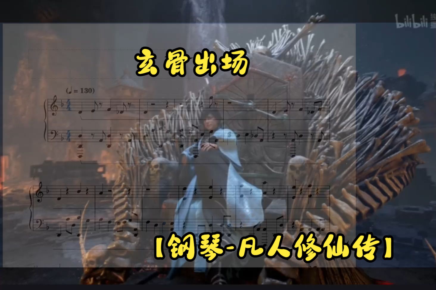 玄骨出场【钢琴-凡人修仙传】93 bgm (鋼琴扒譜)(根據聲不可測扒譜曲...