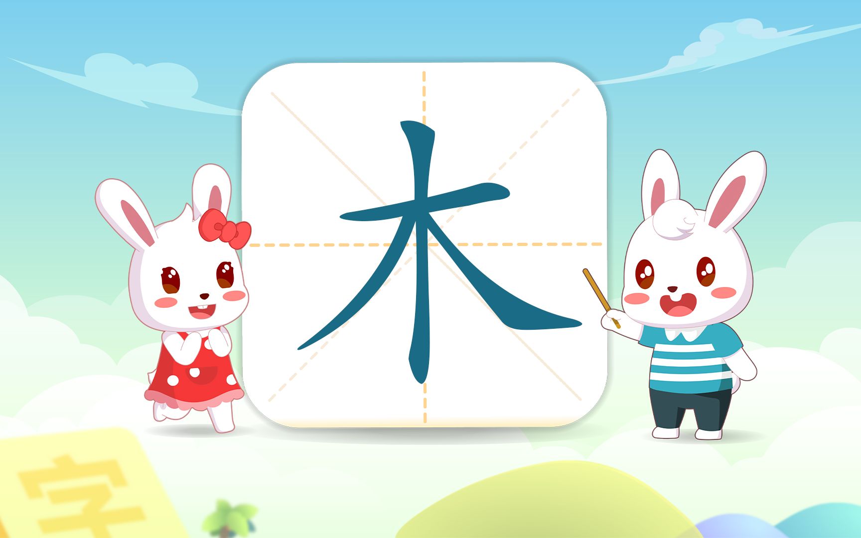 兔小贝识字:今天我们来认识木字,木字能组成哪些词语?快来学学吧