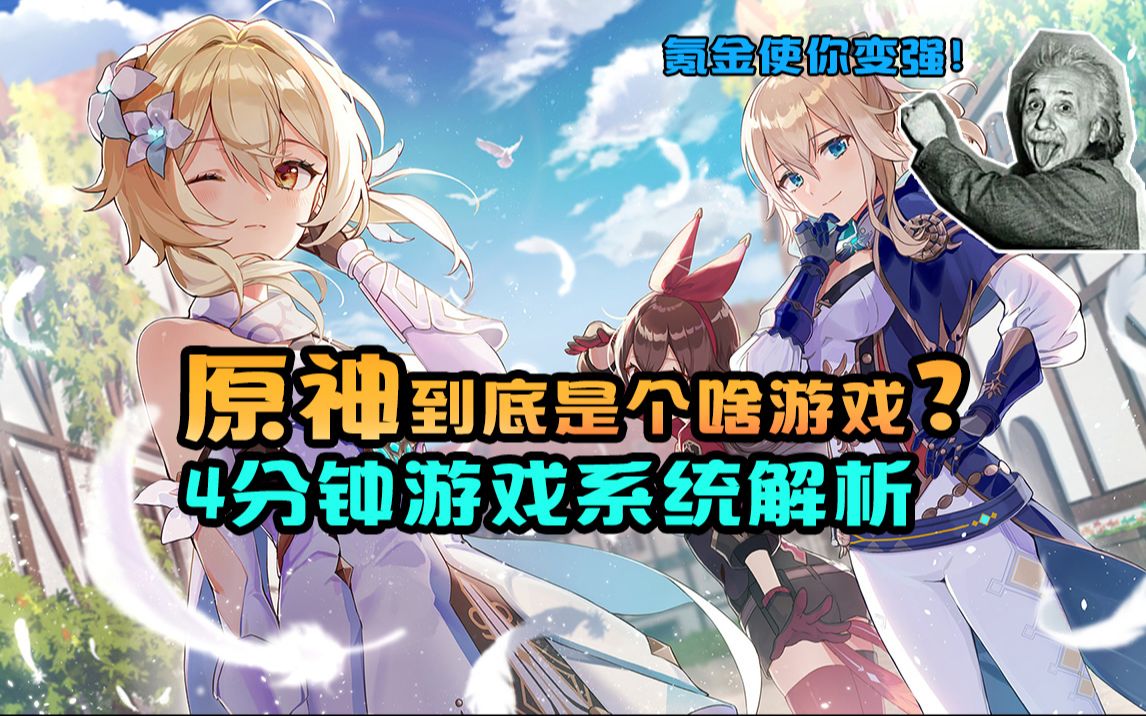 原神到底是个啥游戏?4分钟系统讲解!