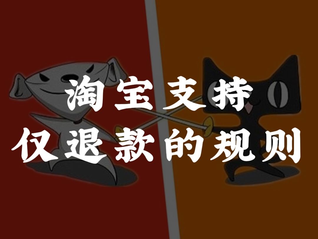 【避坑】丨淘宝支持仅退款的规则还是来了,快了解避免踩坑