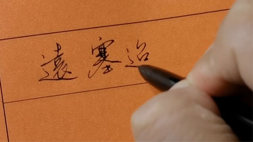 硬笔行书《笠翁对韵》——0431远塞迢迢