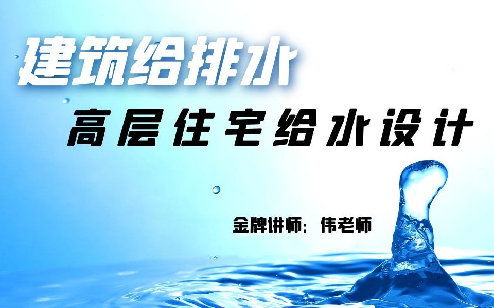 建筑给排水 - 高层住宅给排水设计 - 七彩教育 - 林老师