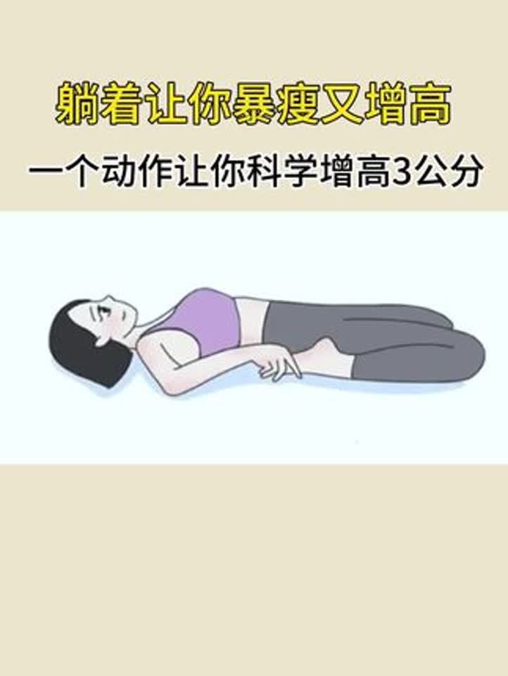一个动作让你科学#长高 三公分#居家锻炼