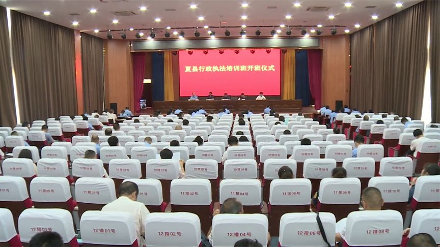 【基层治理】夏县行政执法培训班开班