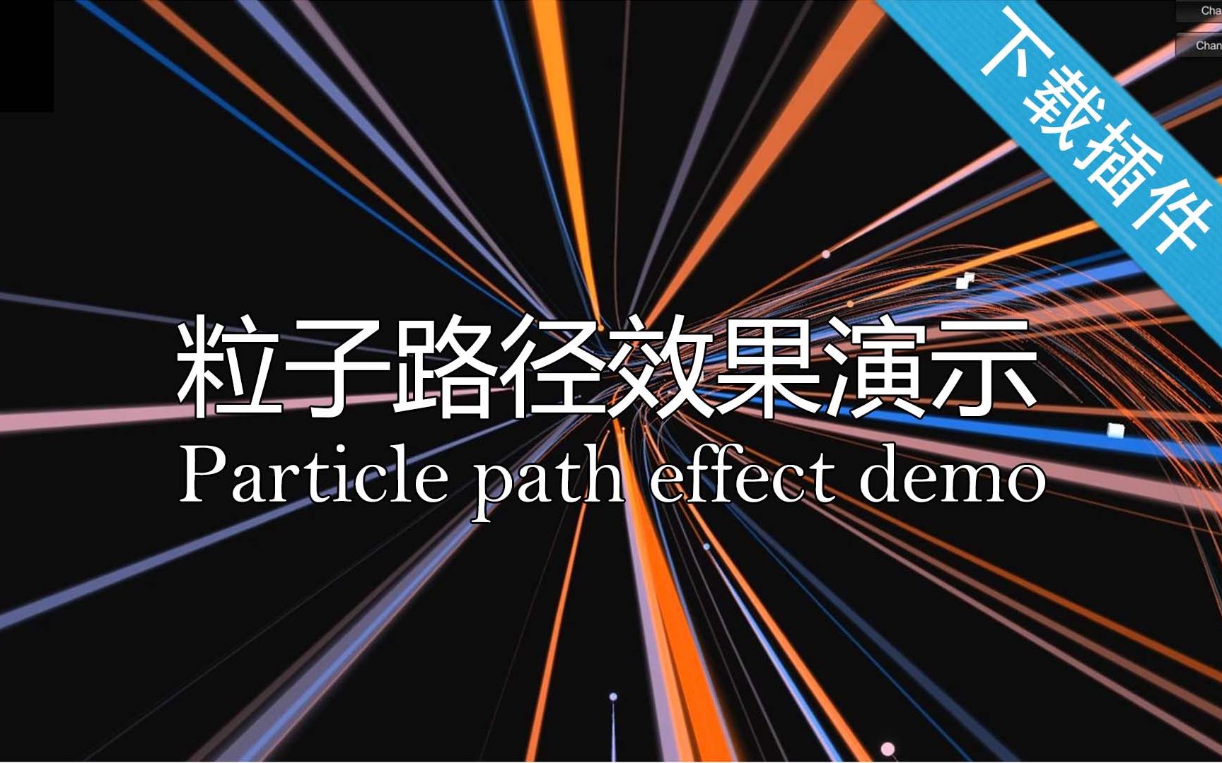 【Unity3D插件】实时的粒子路径效果演示【V1.0版本】