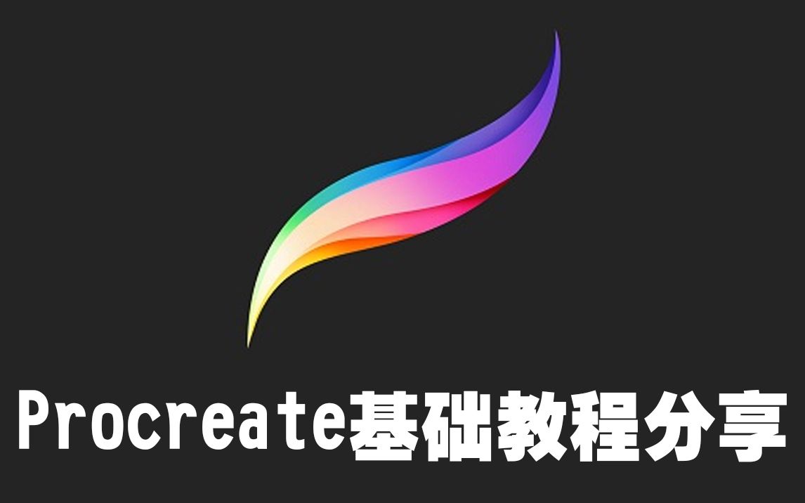 【合集】Procreate基础教程分享+绘画习作15例