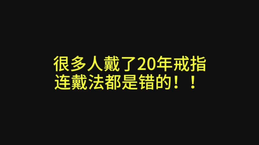 很多人戴了20年戒指,连戴法都是错的