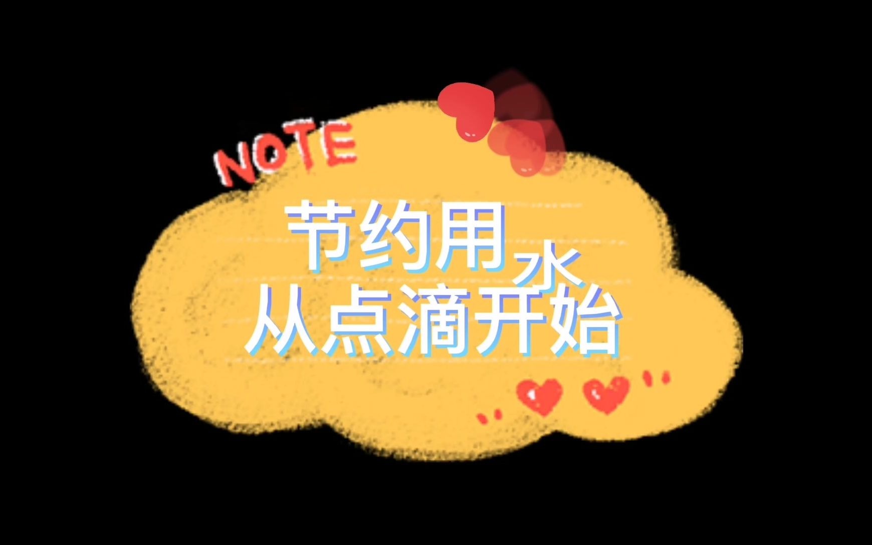 桂林市象山区节水宣传短片《节水行动在身边》