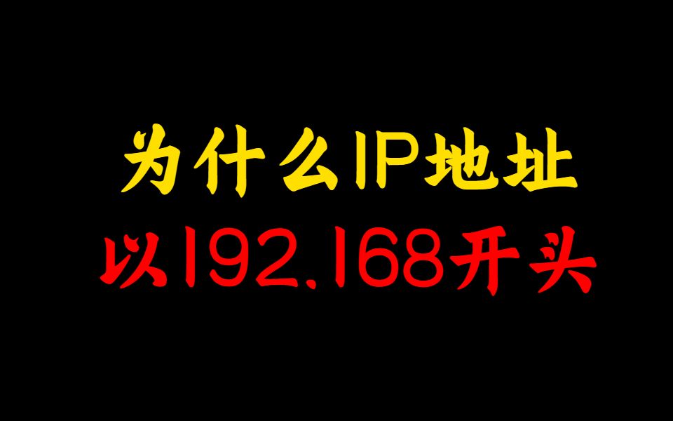 95%的网络工程师都不知道:为什么ip地址通常以192.168开头?这可能...