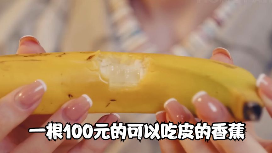 世界上最昂贵的香蕉-日本香蕉可以吃皮-惊人的日本农业技术