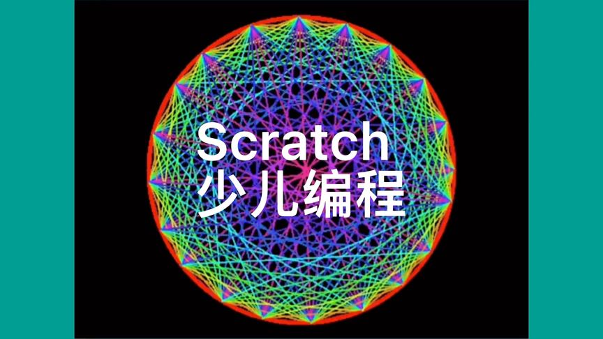 少儿编程Scratch画一个神奇的圆,你会画吗?一起来交流交流