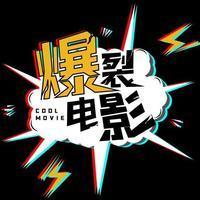 爆裂movie 