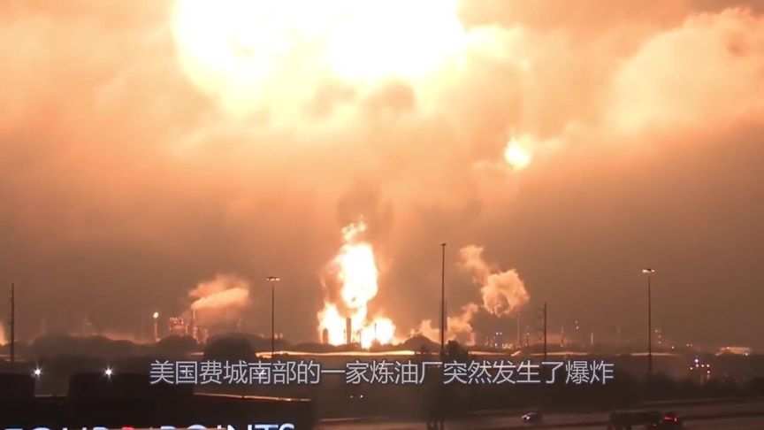 美国炼油厂猛烈爆炸,会是谁干的呢?