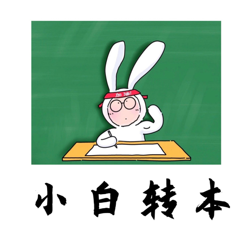 小白转本高数课堂 
