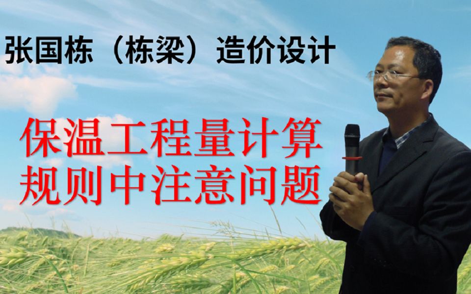 张国栋(栋梁)造价设计:保温工程量计算规则中注意问题