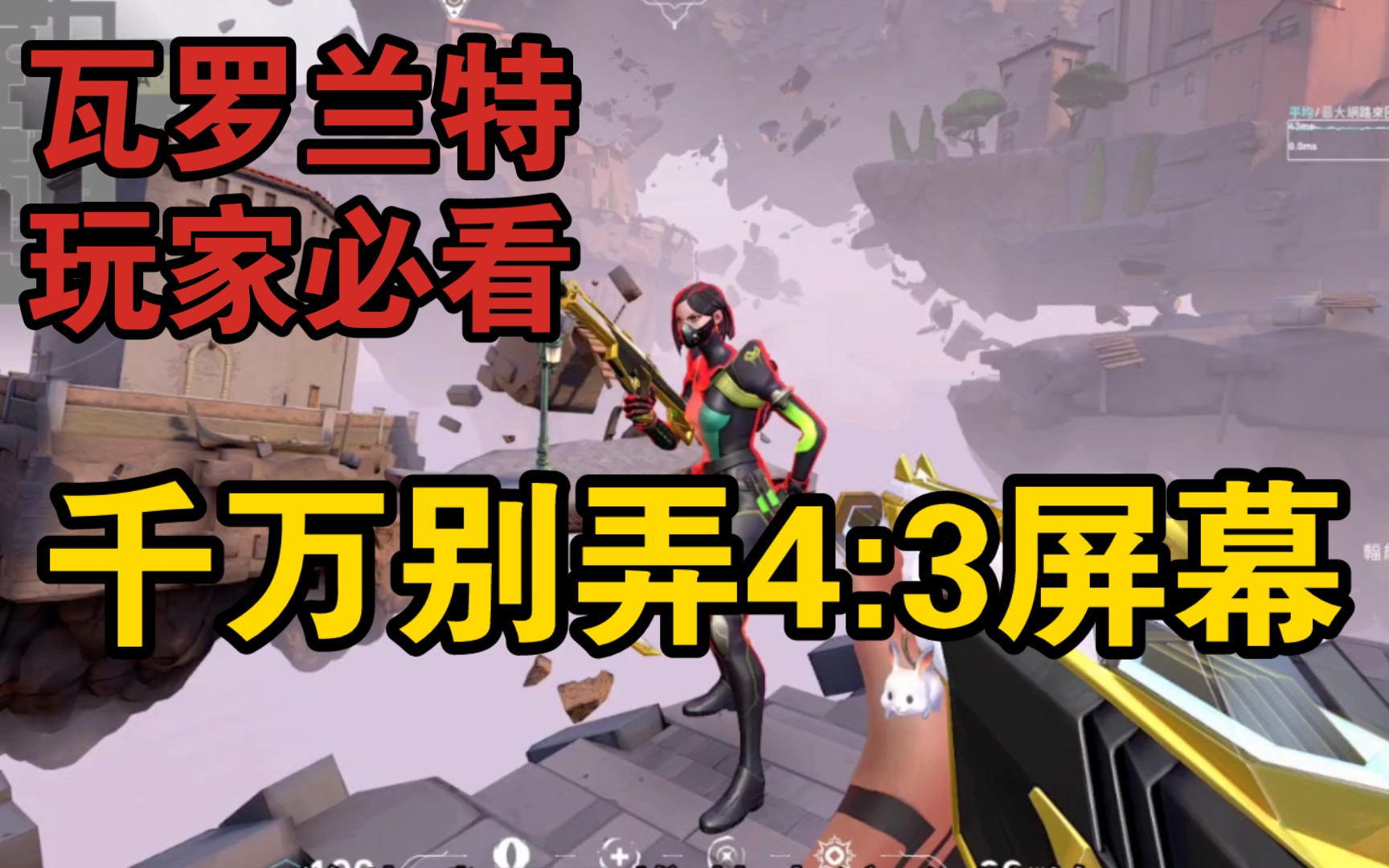 老玩家经验!新人到底要不要弄4:3屏幕?千万不要走捷径!【瓦罗兰特/...