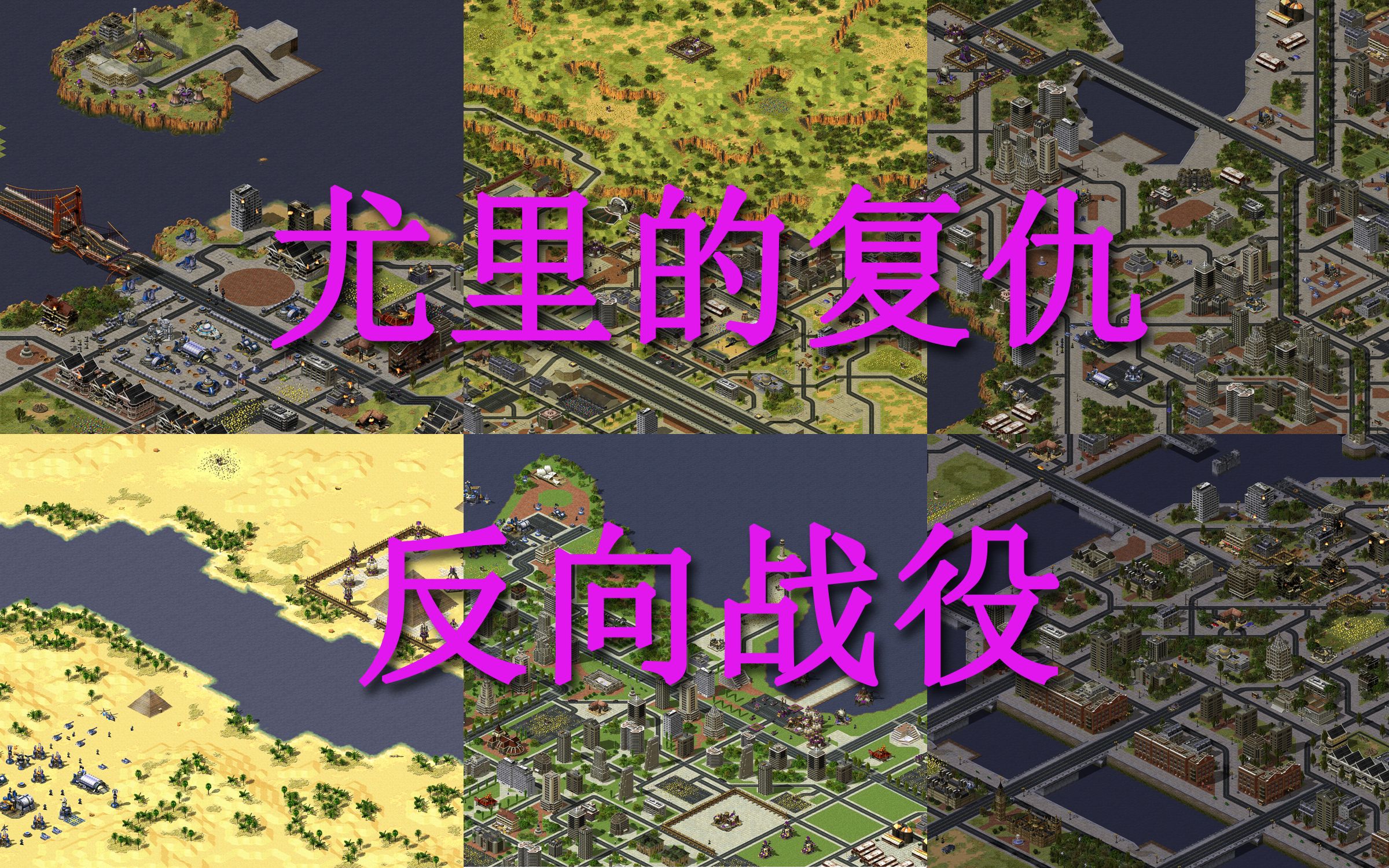 尤里复仇第三方战役:尤里反向任务(共6关)