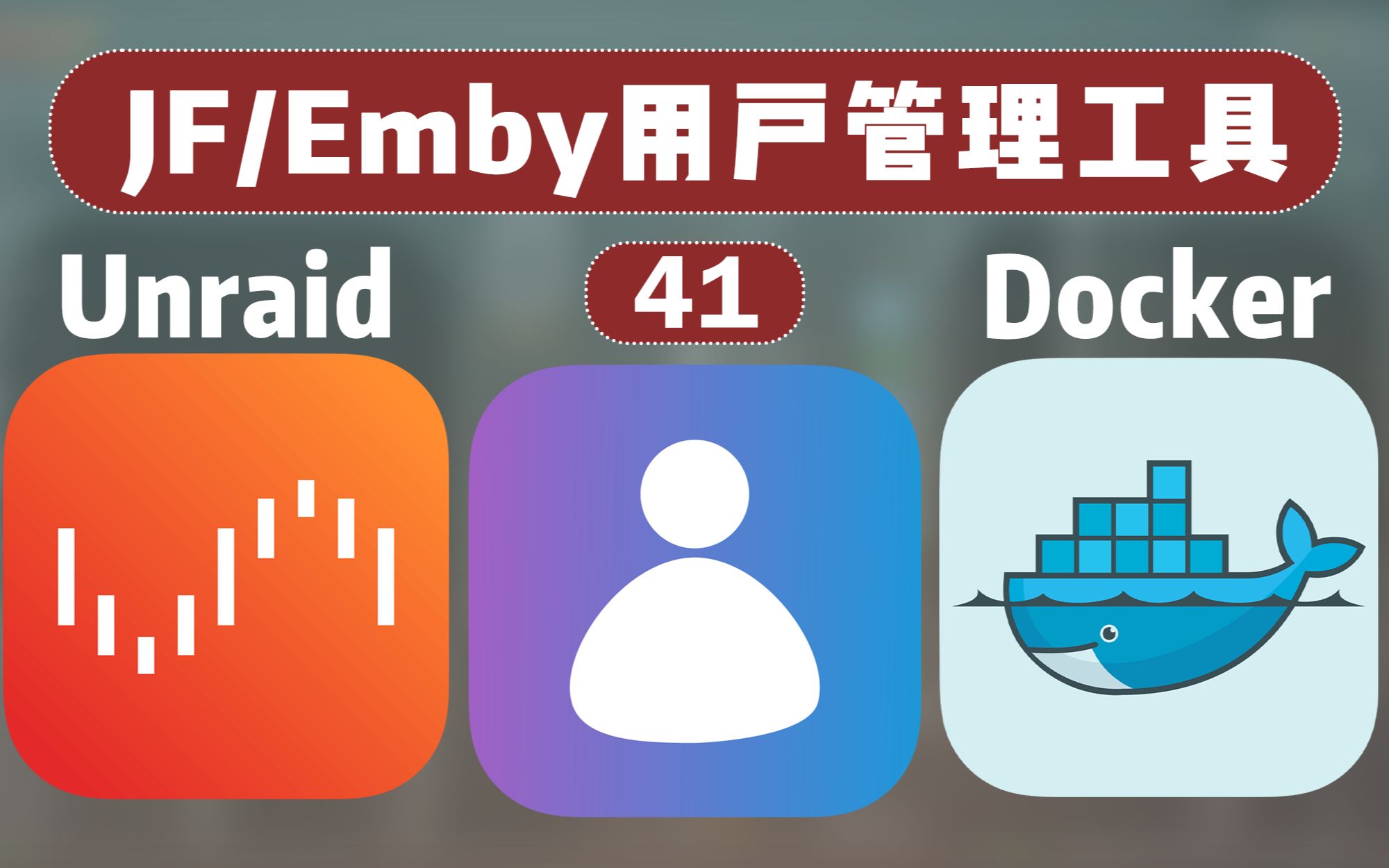 ...使用,Jellyfin/Emby 用户管理工具 Jfa-Go —— 群晖 Unraid Docker 41
