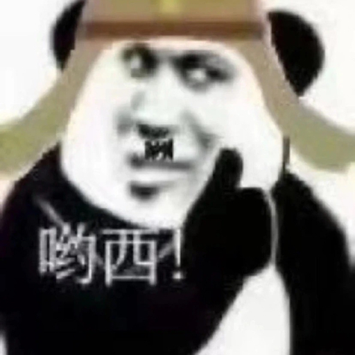 东东精 