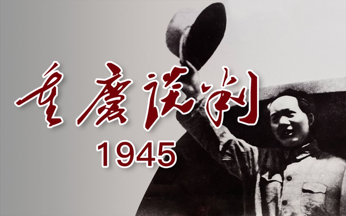 重庆谈判背后的故事【有素史话9】