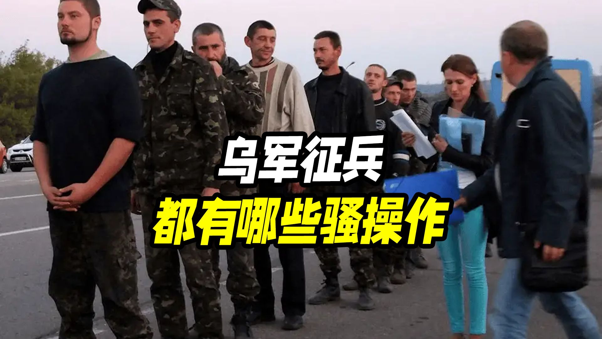 乌克兰“抓壮丁”都有哪些骚操作?常凯申见了都自愧不如