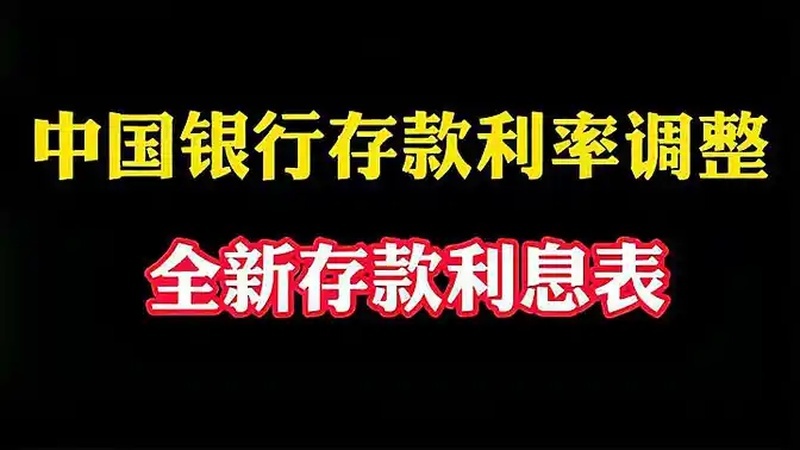 2024年11月16日,中国银行存款利率调整,全新存款利息表来了!
