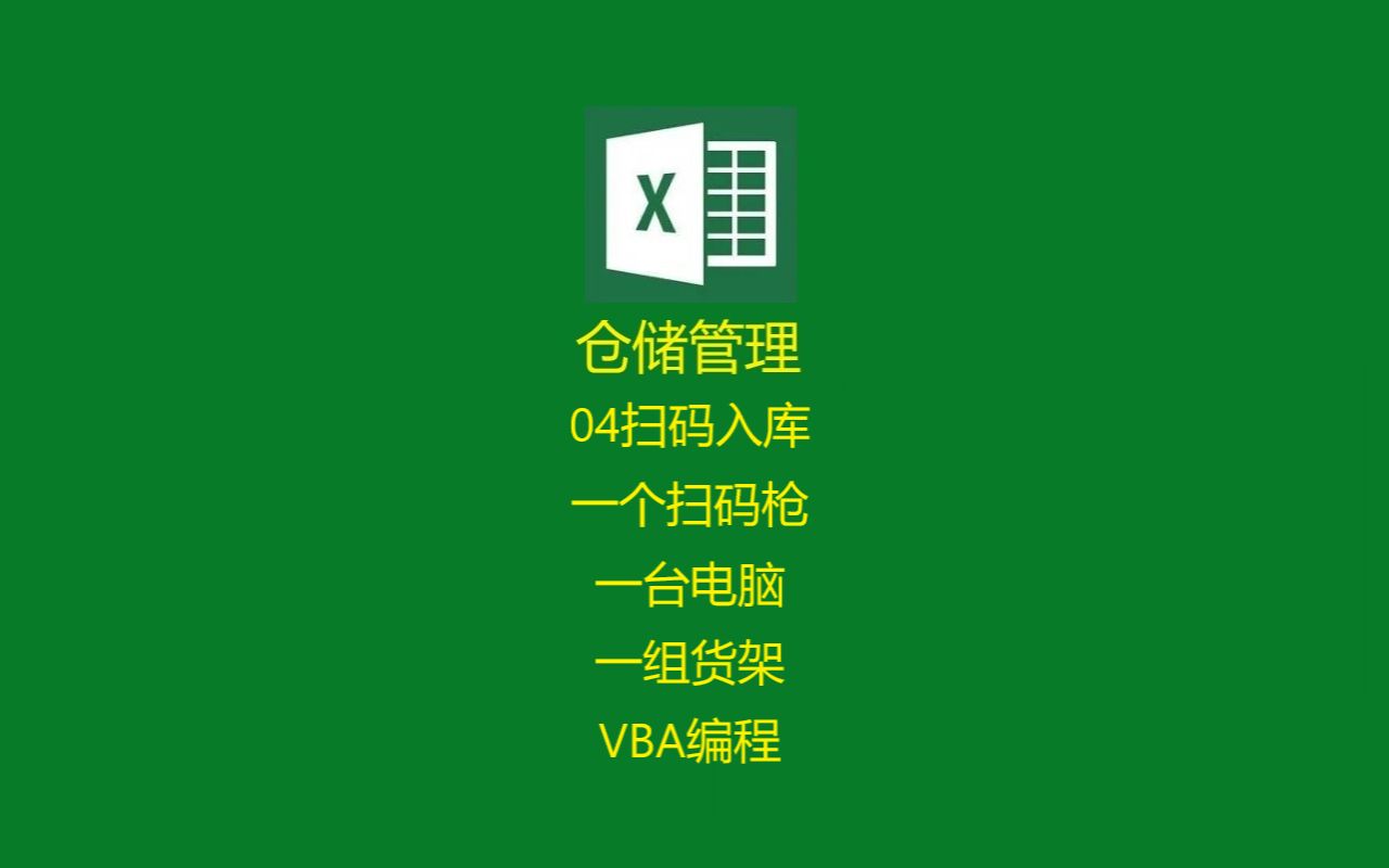 04扫码入库