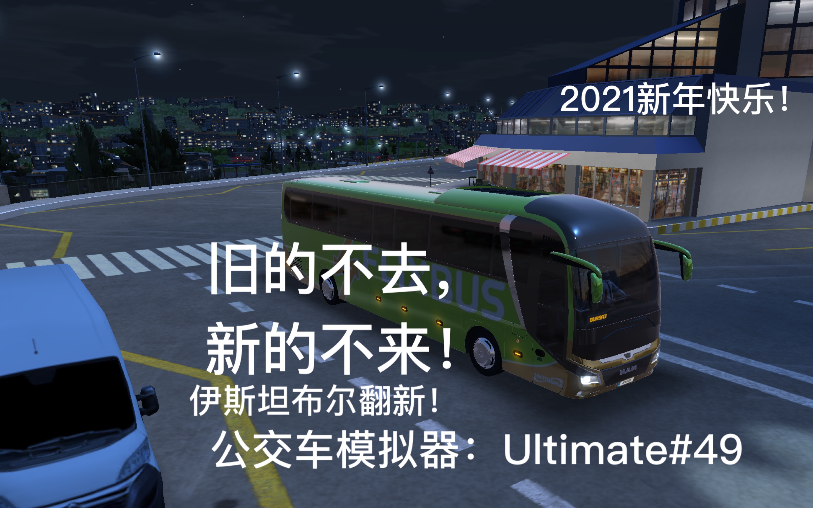 全新的2021,全新的伊斯坦布尔【公交车模拟器:Ultimate】#49