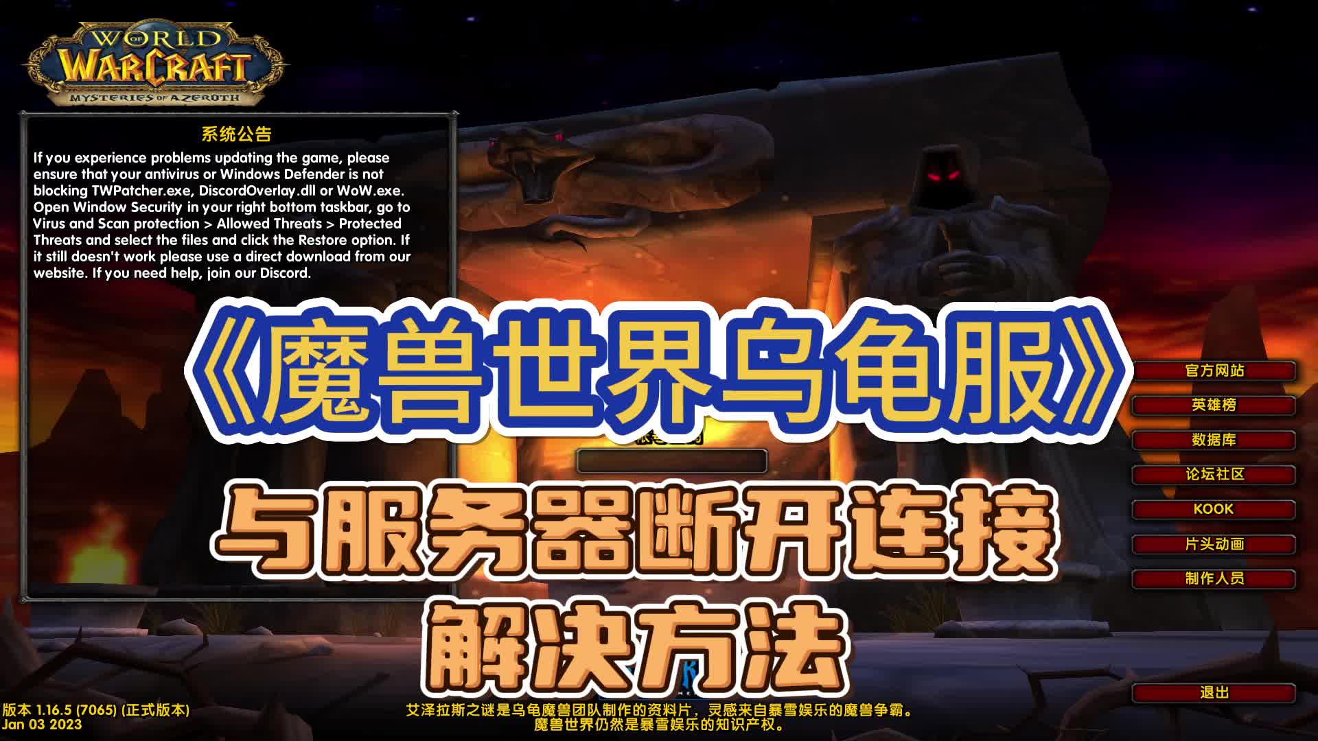【魔兽乌龟服】服务器断开连接/卡在正在认证/进不去快速解决方法_...