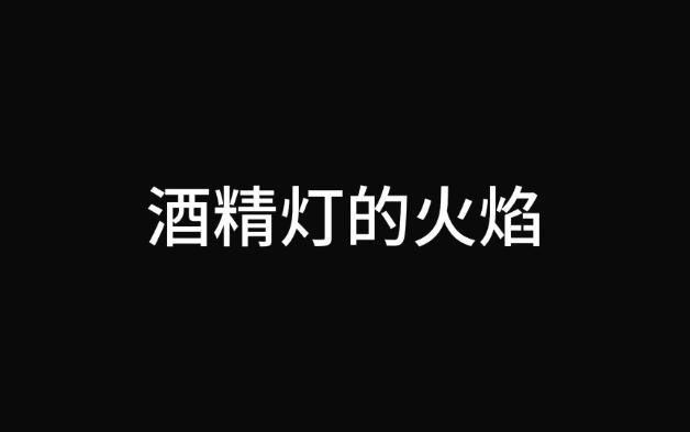 酒精灯的火焰