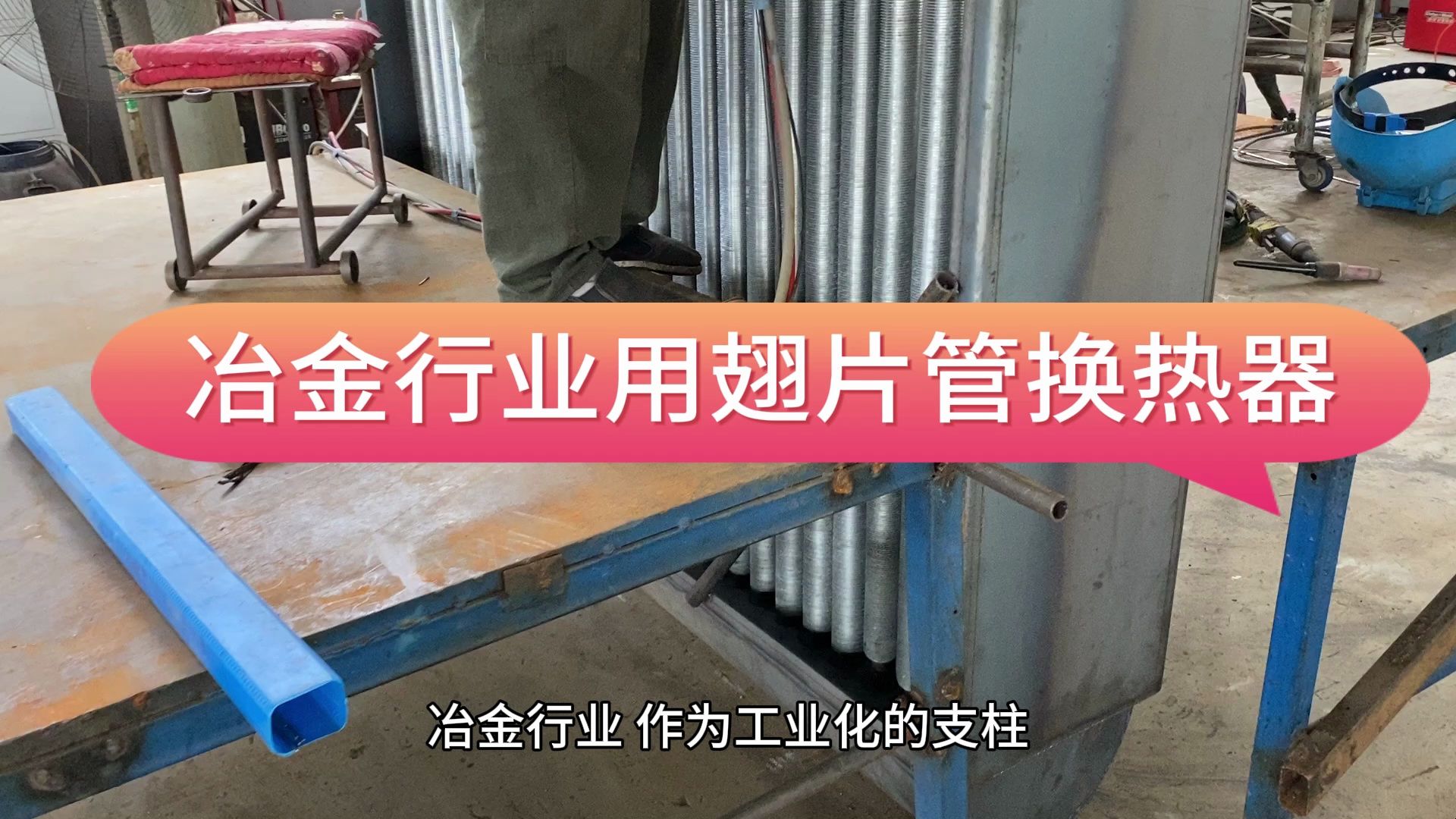 冶金行业用翅片管换热器