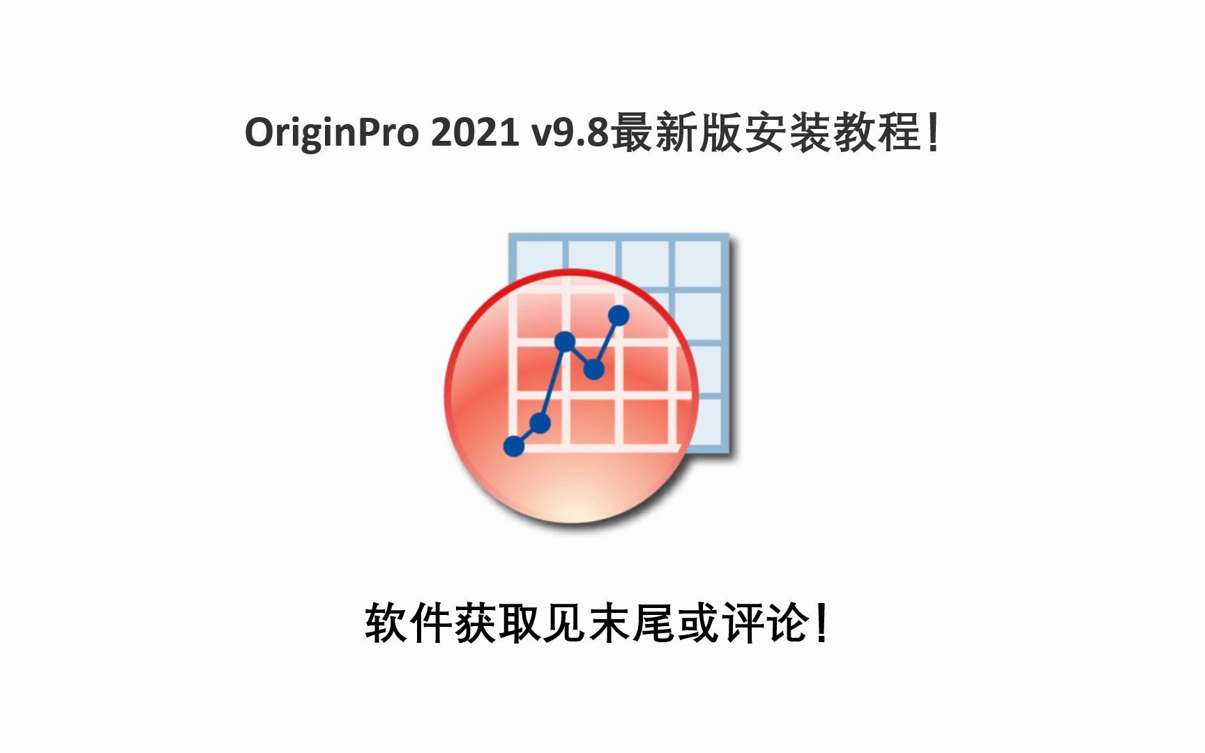 OriginPro 2021 v9.8最新版安装教程!