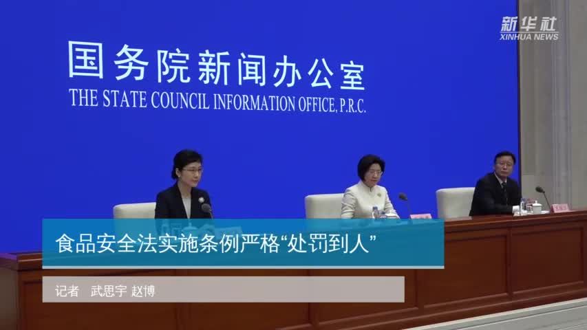 食品安全法实施条例严格“处罚到人”