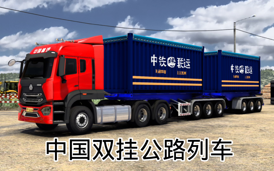 欧洲卡车模拟2 国产MOD 双挂列车实验