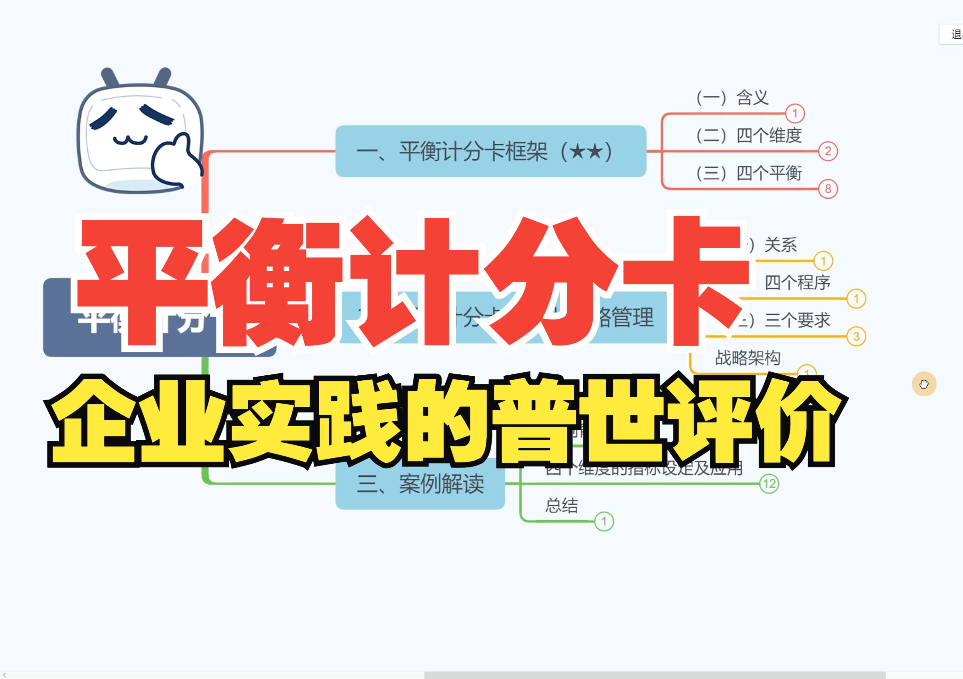 平衡计分卡:打破企业发展瓶颈的经典利器,10分钟学会应用并实践平衡...