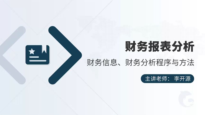 自考之财务报表分析-财务信息、财务分析程序与方法