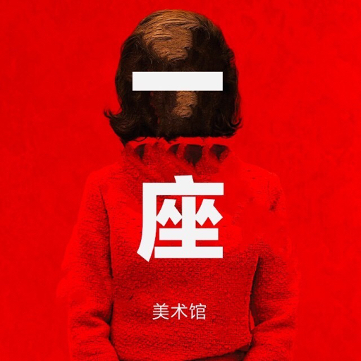 一座美术馆 