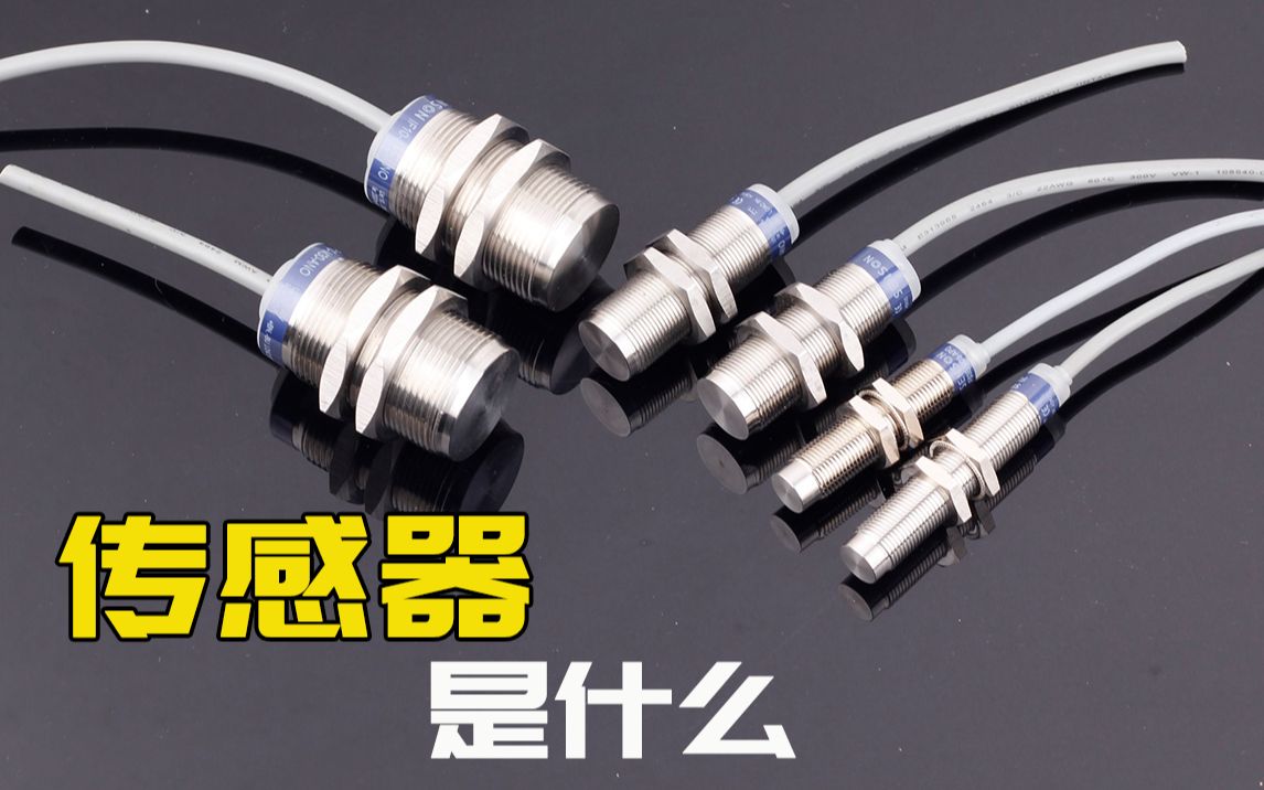 传感器是什么?