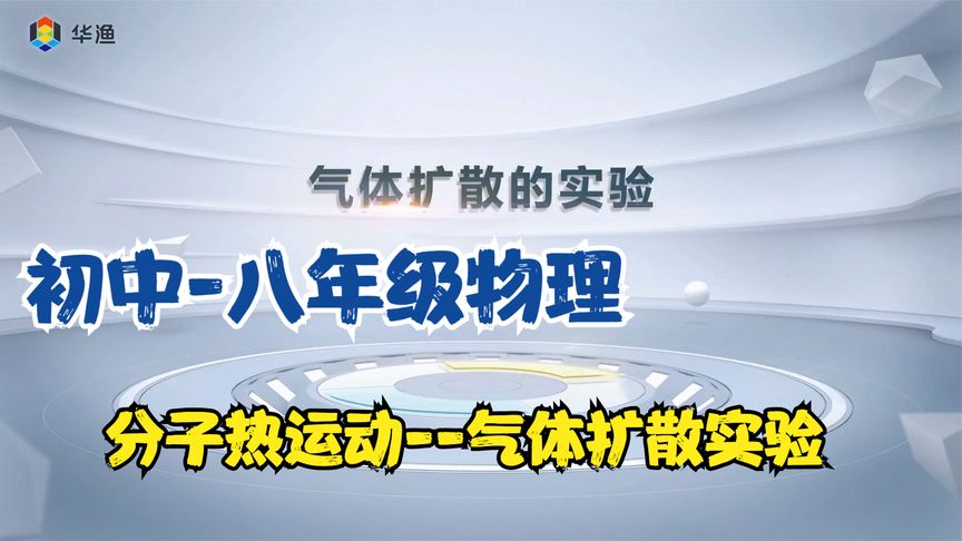 初中-八年级物理-分子热运动---气体扩散的实验